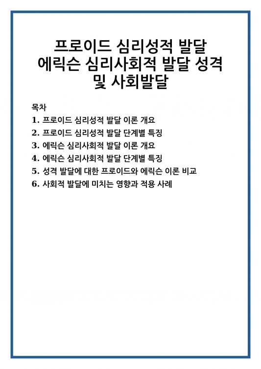 프로이드 심리성적 발달 에릭슨 심리사회적 발달 성격 및 사회발달