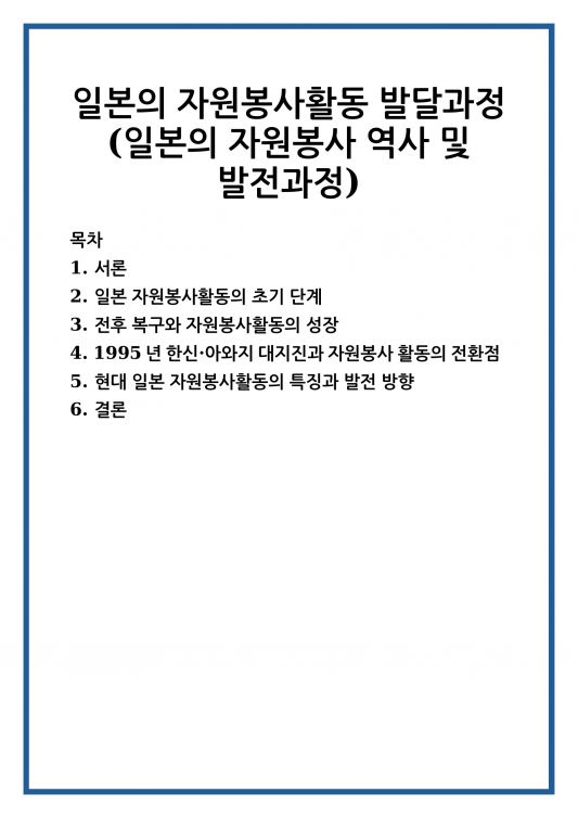 일본의 자원봉사활동 발달과정(일본의 자원봉사 역사 및 발전과정)
