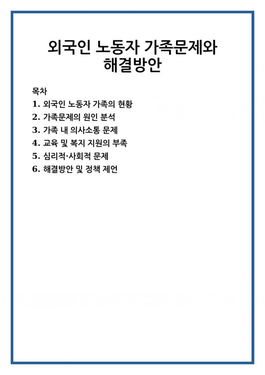 외국인 노동자 가족문제와 해결방안