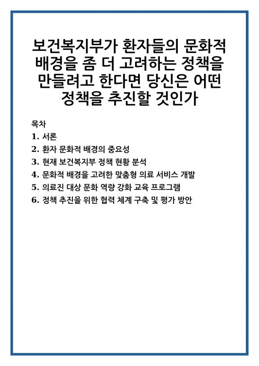 보건복지부가 환자들의 문화적 배경을 좀 더 고려하는 정책을 만들려고 한다면 당신은 어떤 정책을 추진할 것인가