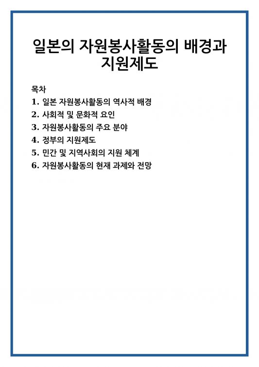 일본의 자원봉사활동의 배경과 지원제도
