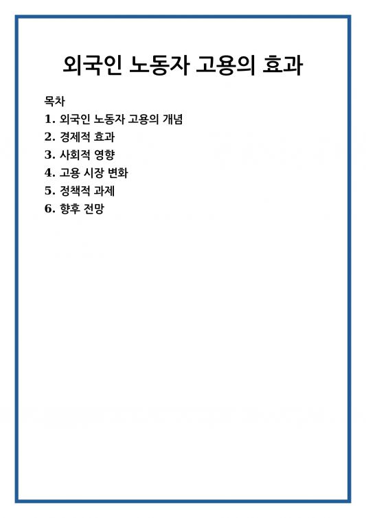 외국인 노동자 고용의 효과