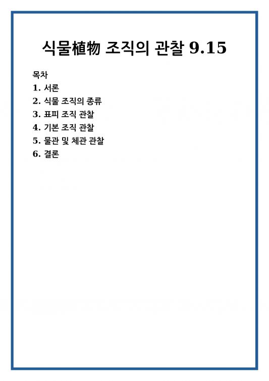 식물植物 조직의 관찰 9.15