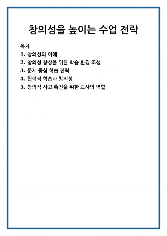 창의성을 높이는 수업 전략