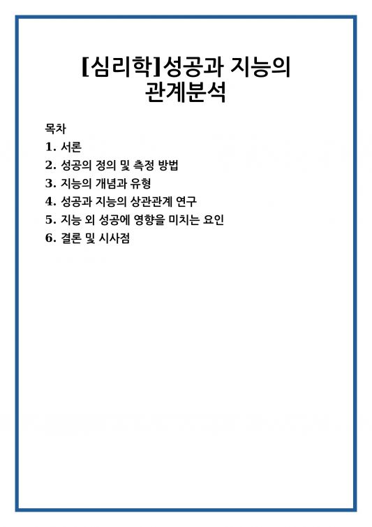 [심리학]성공과 지능의 관계분석