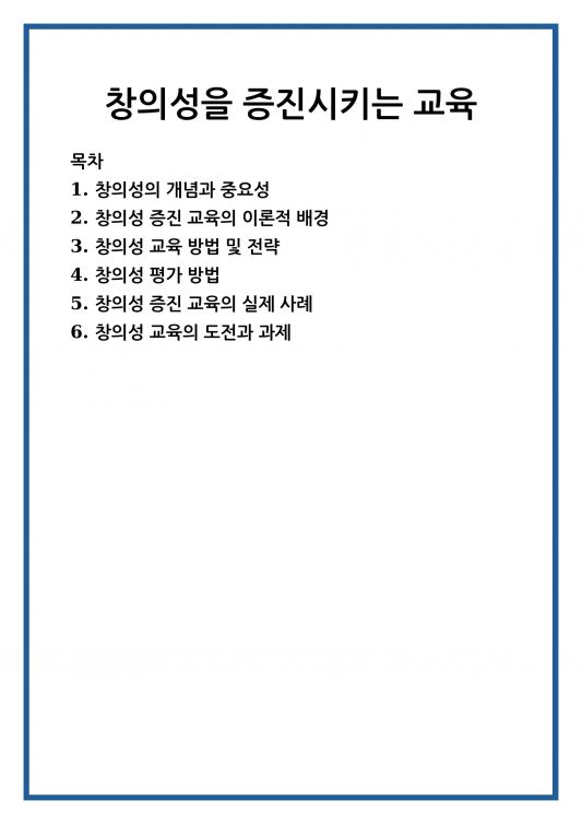 창의성을 증진시키는 교육