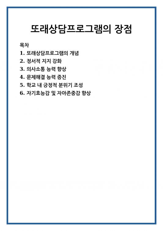 또래상담프로그램의 장점