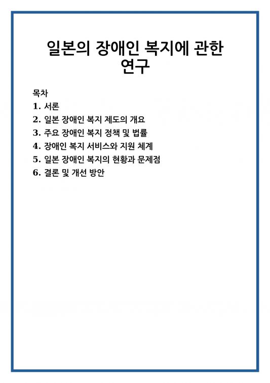 일본의 장애인 복지에 관한 연구