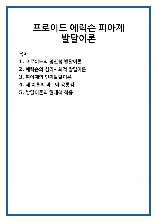 프로이드 에릭슨 피아제 발달이론