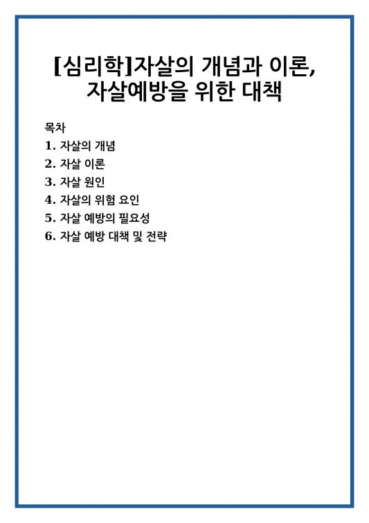 [심리학]자살의 개념과 이론, 자살예방을 위한 대책
