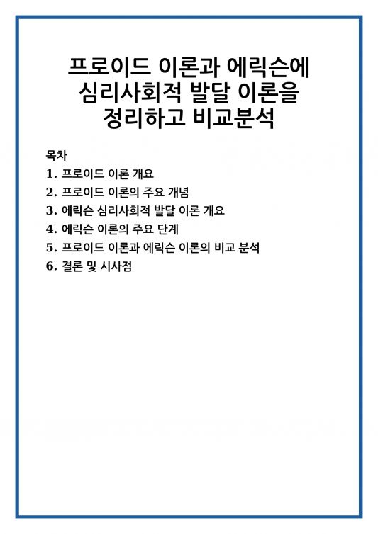 프로이드 이론과 에릭슨에 심리사회적 발달 이론을 정리하고 비교분석