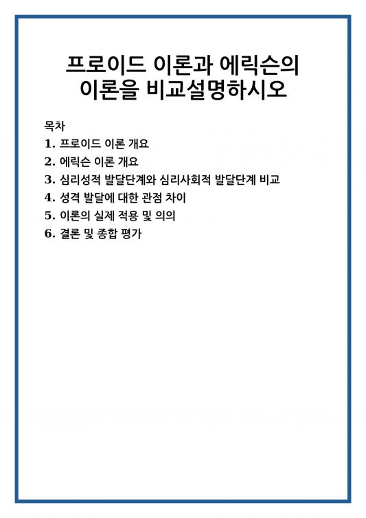 프로이드 이론과 에릭슨의 이론을 비교설명하시오