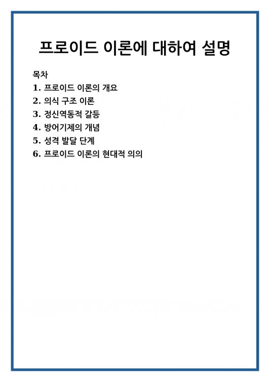 프로이드 이론에 대하여 설명
