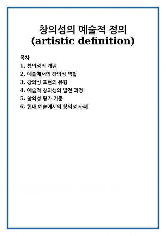 창의성의 예술적 정의(artistic definition)