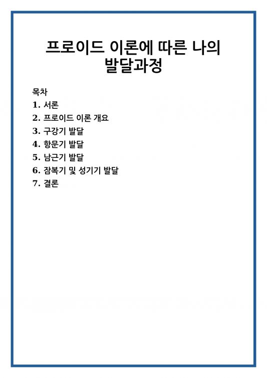 프로이드 이론에 따른 나의 발달과정
