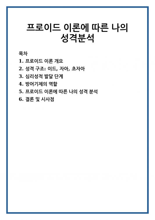 프로이드 이론에 따른 나의 성격분석