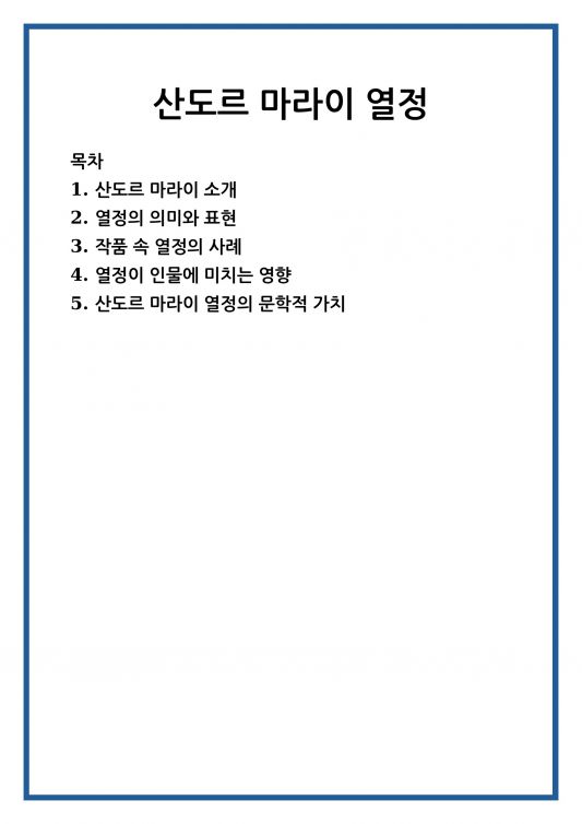 산도르 마라이 열정