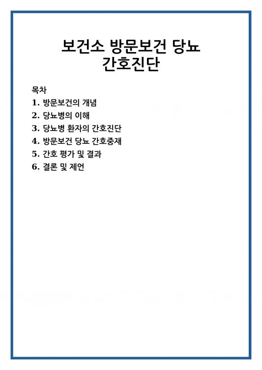 보건소 방문보건 당뇨 간호진단