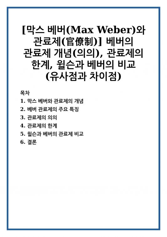 [막스 베버(Max Weber)와 관료제(官僚制)] 베버의 관료제 개념(의의), 관료제의 한계, 윌슨과 베버의 비교(유사점과 차이점)