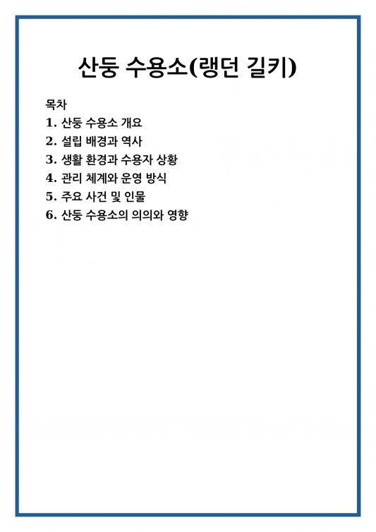 산둥 수용소(랭던 길키)