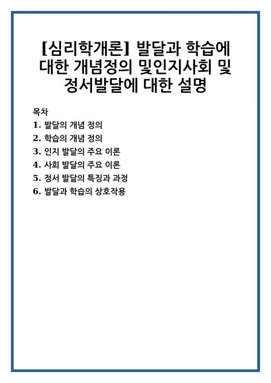 [심리학개론] 발달과 학습에 대한 개념정의 및인지사회 및 정서발달에 대한 설명