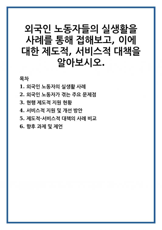 외국인 노동자들의 실생활을 사례를 통해 접해보고, 이에 대한 제도적, 서비스적 대책을 알아보시오.