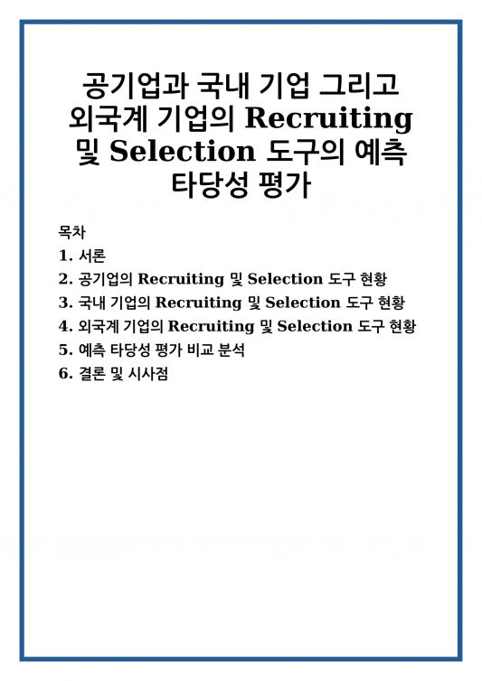 공기업과 국내 기업 그리고 외국계 기업의 Recruiting 및 Selection 도구의 예측 타당성 평가