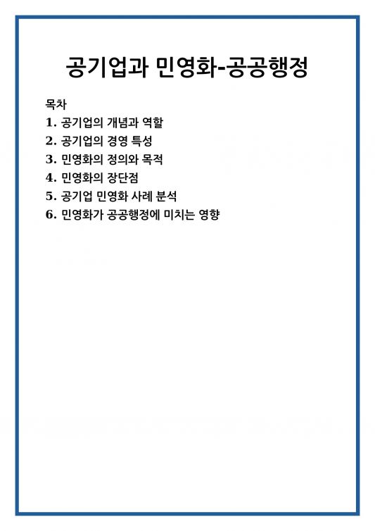 공기업과 민영화-공공행정