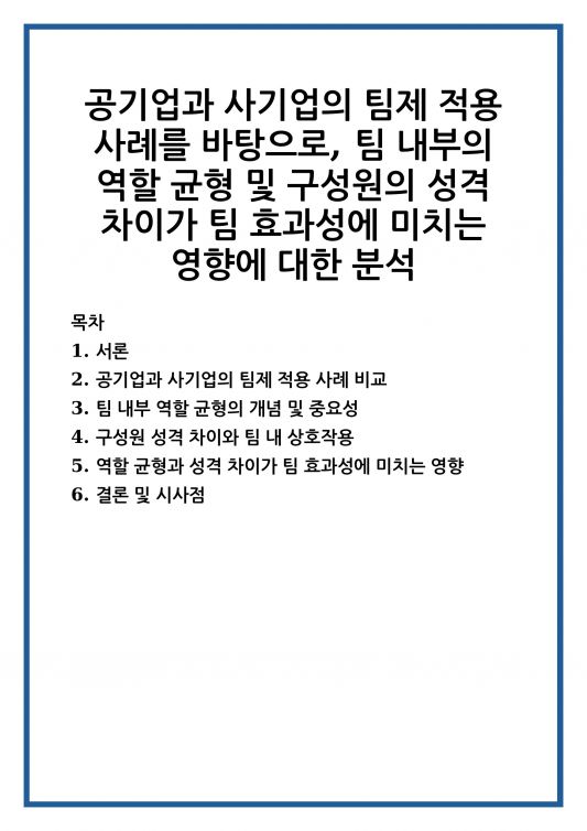 공기업과 사기업의 팀제 적용 사례를 바탕으로, 팀 내부의 역할 균형 및 구성원의 성격 차이가 팀 효과성에 미치는 영향에 대한 분석