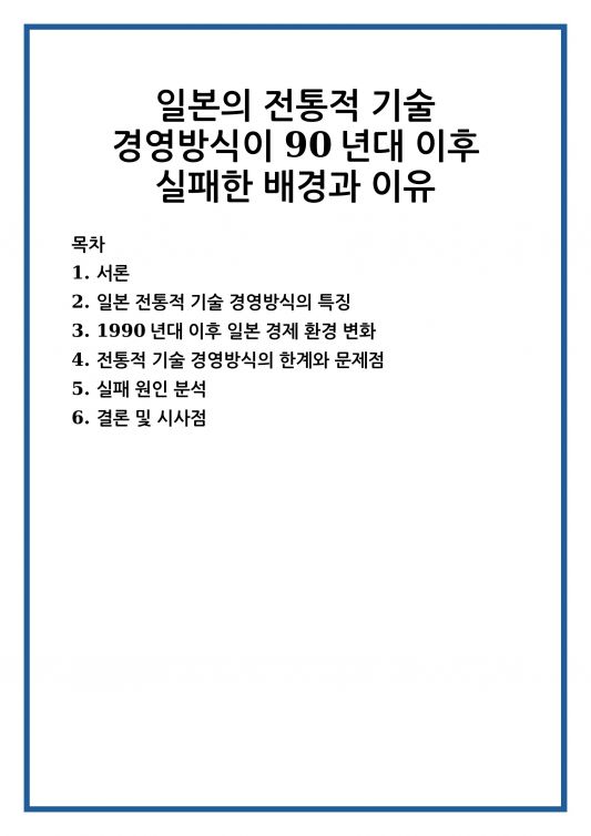 일본의 전통적 기술 경영방식이 90년대 이후 실패한 배경과 이유
