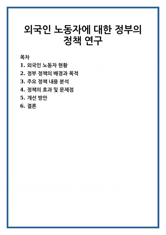 외국인 노동자에 대한 정부의 정책 연구