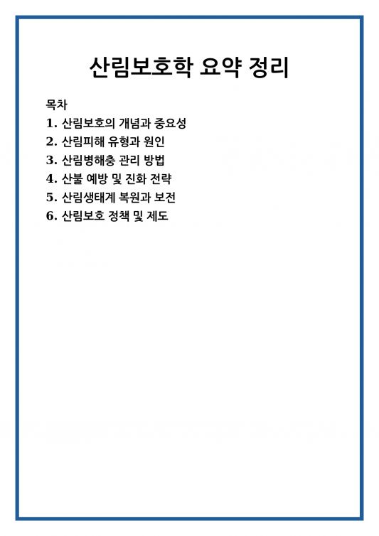 산림보호학 요약 정리