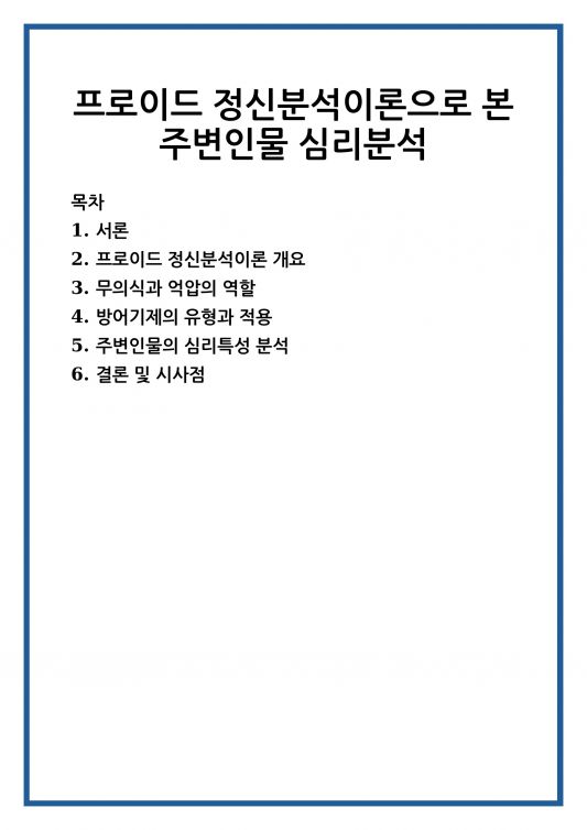 프로이드 정신분석이론으로 본 주변인물 심리분석