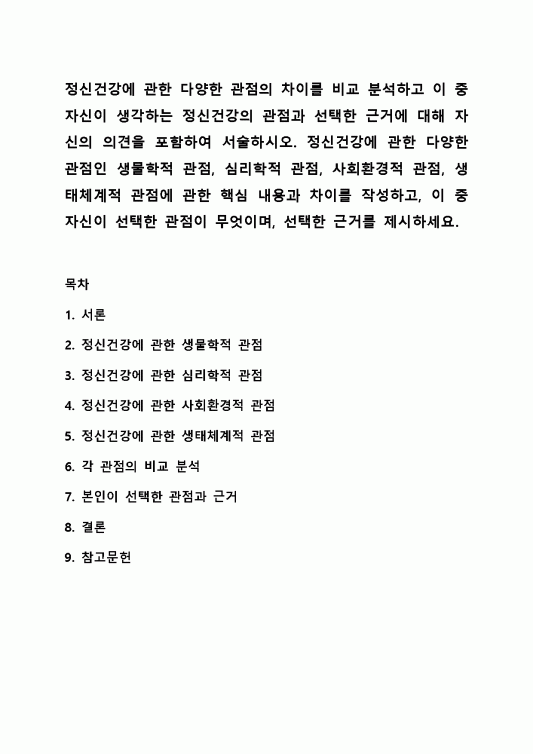 정신건강에 관한 다양한 관점의 차이를 비교 분석하고 이 중 자신이 생각하는 정신건강의 관점과 선택한 근거에 대해 자신의 의견을 포함하여 서술하시오. 정신건강론