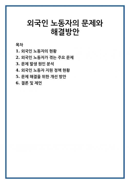 외국인 노동자의 문제와 해결방안