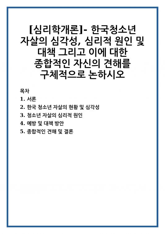 [심리학개론]- 한국청소년 자살의 심각성, 심리적 원인 및 대책 그리고 이에 대한 종합적인 자신의 견해를 구체적으로 논하시오