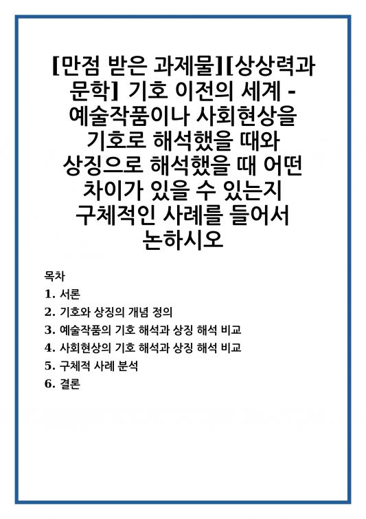 [만점 받은 과제물][상상력과 문학] 기호 이전의 세계 - 예술작품이나 사회현상을 기호로 해석했을 때와 상징으로 해석했을 때 어떤 차이가 있을 수 있는지 구체적인 사례를 들어서 논하시오
