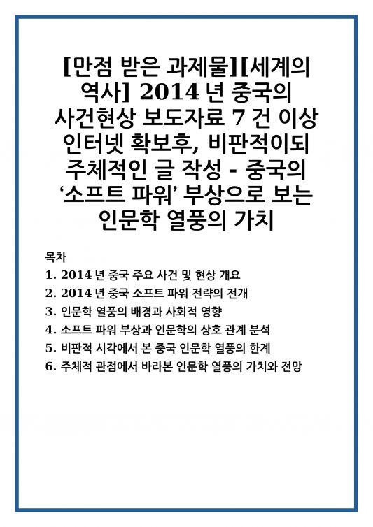 [만점 받은 과제물][세계의 역사] 2014년 중국의 사건현상 보도자료 7건 이상 인터넷 확보후, 비판적이되 주체적인 글 작성 - 중국의 ‘소프트 파워’ 부상으로 보는 인문학 열풍의 가치