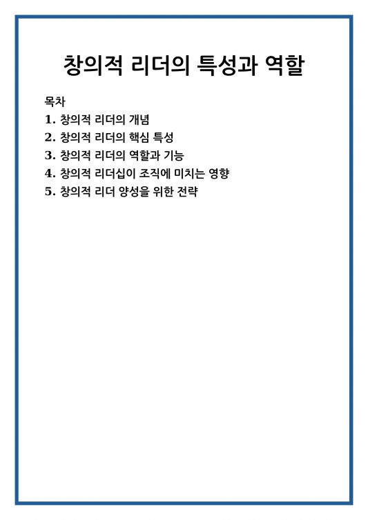 창의적 리더의 특성과 역할