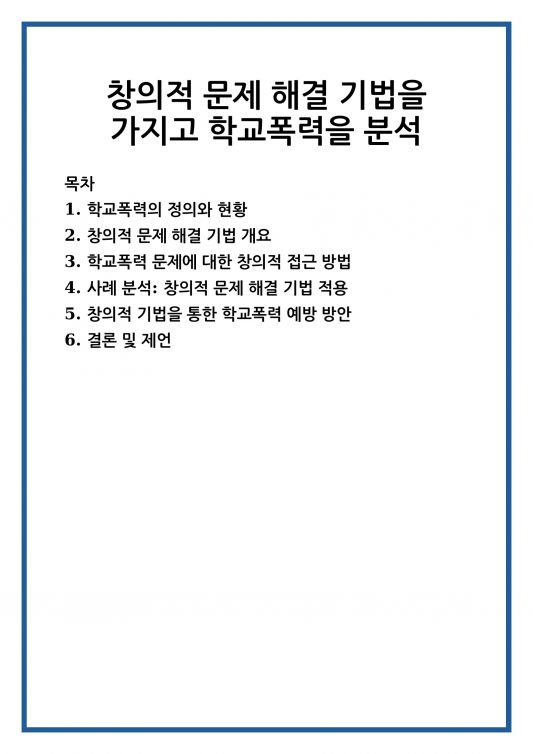 창의적 문제 해결 기법을 가지고 학교폭력을 분석
