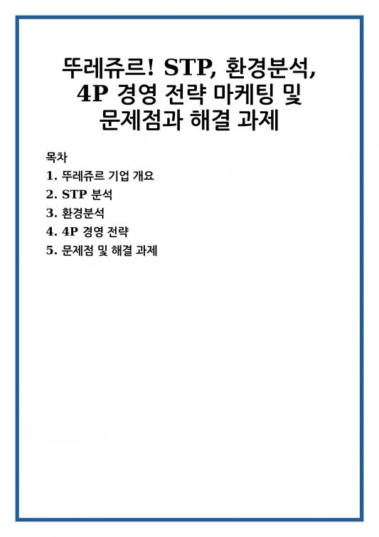뚜레쥬르! STP, 환경분석, 4P 경영 전략 마케팅 및 문제점과 해결 과제
