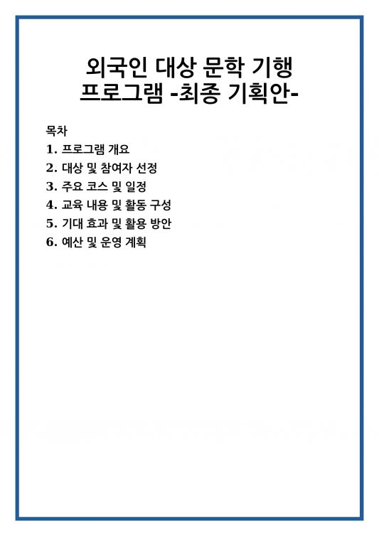 외국인 대상 문학 기행 프로그램 -최종 기획안-