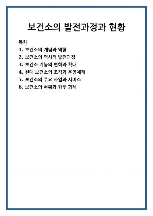 보건소의 발전과정과 현황
