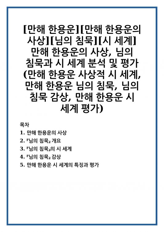 [만해 한용운][만해 한용운의 사상][님의 침묵][시 세계]만해 한용운의 사상, 님의 침묵과 시 세계 분석 및 평가(만해 한용운 사상적 시 세계, 만해 한용운 님의 침묵, 님의 침묵 감상, 만해 한용운 시 세계 평가)