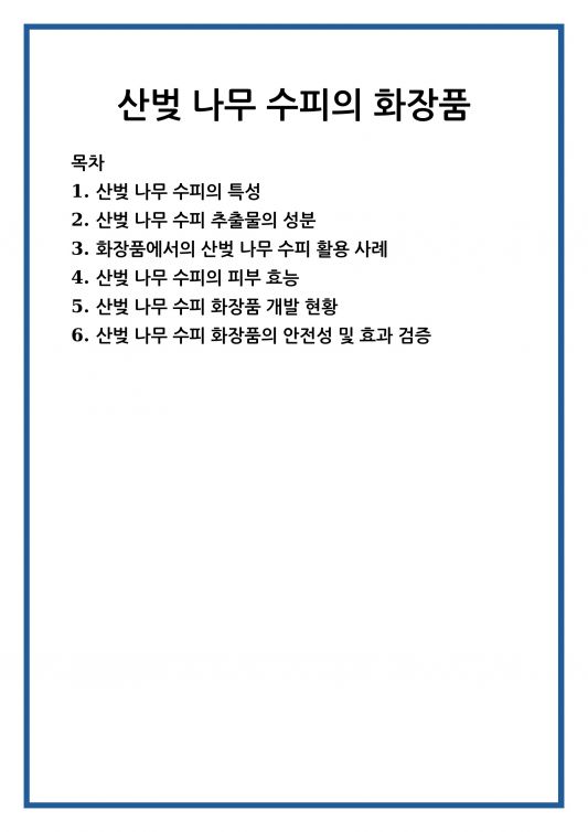 산벚 나무 수피의 화장품