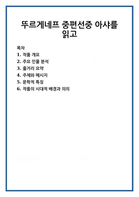뚜르게네프 중편선중 아샤를 읽고