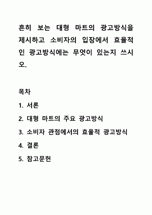 흔히 보는 대형 마트의 광고방식을 제시하고 소비자의 입장에서 효율적인 광고방식에는 무엇이 있는지 쓰시오. 광고학