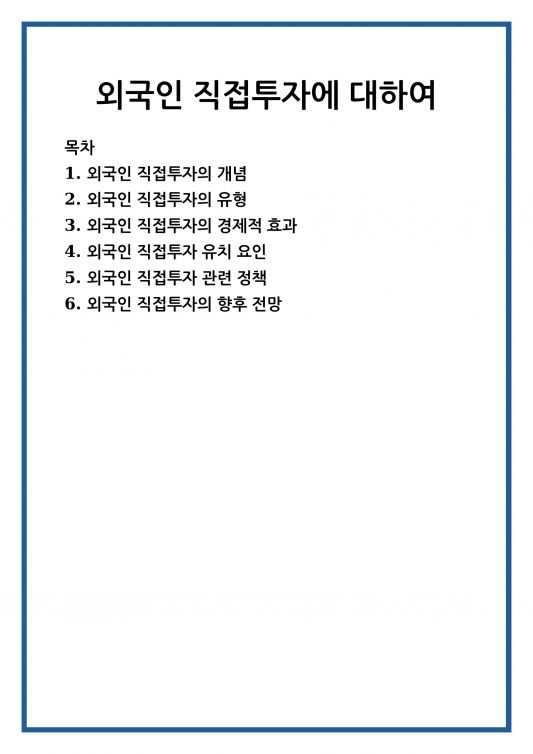 외국인 직접투자에 대하여