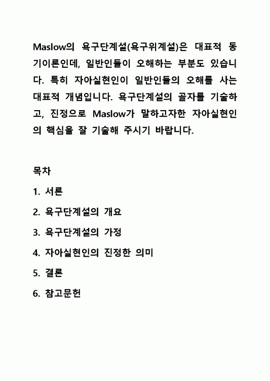 Maslow의 욕구단계설(욕구위계설)은 대표적 동기이론인데, 일반인들이 오해하는 부분도 있습니다. 대인관계의 심리학