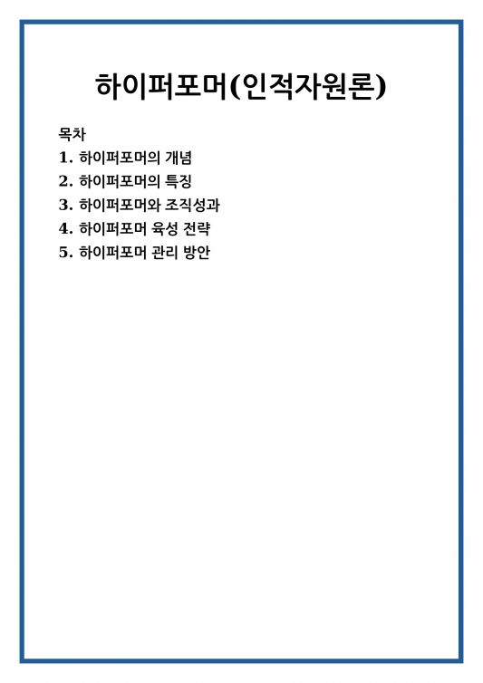 하이퍼포머(인적자원론)